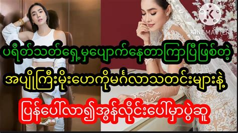 လိုင်း ပေါ်မှာပွဲဆူ နေသည့်ပရိတ်သတ် ရှေ့မှာမင်္ဂလာဝတ်စုံအပြည်ဖြင့် ပေါ်လာတဲ့အပျိုကြီးမိုးဟေကိုသတင