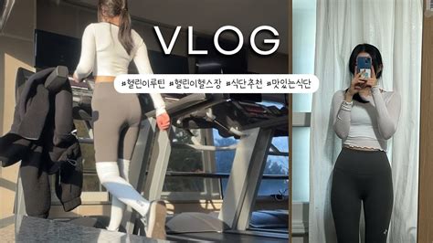 직장인 헬스 운동 브이로그 Vlog🏋️ 헬린이 헬스장 루틴 헬린이 하체 루틴 겨울 운동복 재미어트 닭다리살