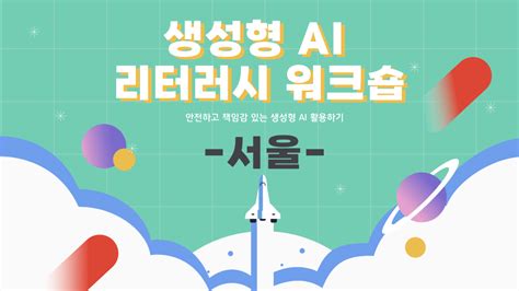 서울 생성형 Ai 리터러시 워크숍 이벤터스