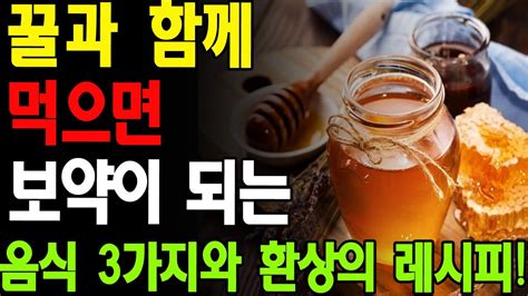 꿀과 함께 먹으면 보약이 되는 음식 3가지와 환상의 레시피 꿀 한 병으로 고가의 보약을 만드는 방법 Youtube