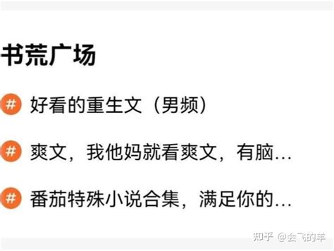 番茄小说推书攻略推书也能挣钱之书荒广场 知乎