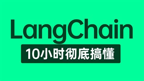【langchain教程】这绝对是你看过最好的langchain大模型教程完整版全集，从入门到底层原理实战全讲明白了，整整10小时（建议收藏） 图灵学院官方 图灵学院官方 哔哩哔哩视频
