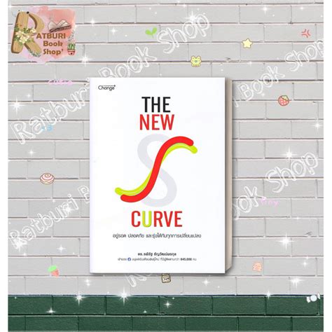 หนังสือ The New S Curve อยู่รอด ปลอดภัย ผู้แต่ง ดร รพีรัฐ ธัญวัฒน์พรกุล สำนักพิมพ์ เชนจ์พลัส