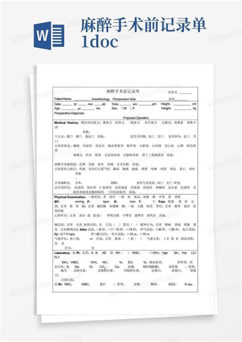 麻醉手术前记录单1docword模板下载编号laabgroz熊猫办公