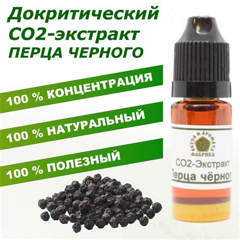 Перец черный СО2-экстракт. Купить по выгодной цене. Содержит Пиперин