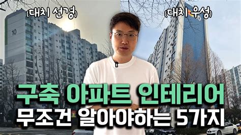 강남 구축 아파트 리모델링 할 때 놓치면 큰일나는 5가지 포인트 Youtube