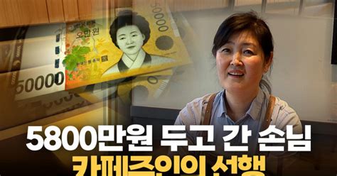 [자막뉴스] “보상금 필요 없어요”…돈가방 찾아준 카페 주인의 따뜻한 선행