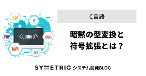 暗黙の型変換と符号拡張とは？ Symmetricソフトウェア開発ブログ