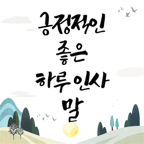 행복을 불러오는 긍정적인 좋은 하루 인사말 10가지