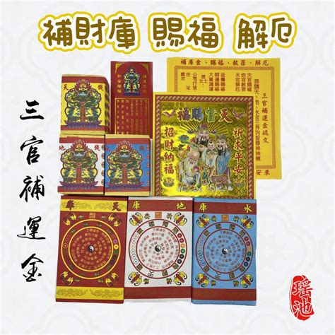 【瑶池】三官補財庫金 天地水錢 天地水庫 三官補運金 補財庫 補運金 補運錢 補運金紙 解厄 附疏文 現貨 蝦皮購物