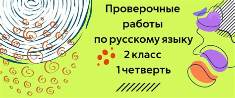 Cамостоятельная работа по русскому языку 2 класс 1 четверть Школа