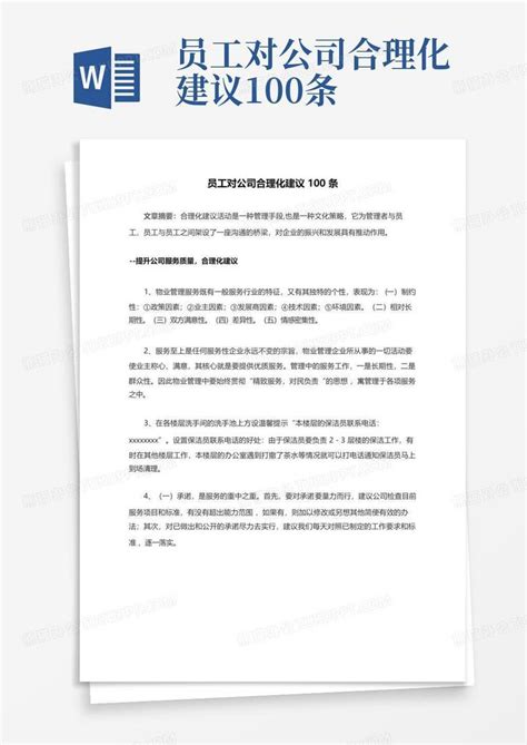 员工对公司合理化建议100条Word模板下载 编号qezakbgp 熊猫办公