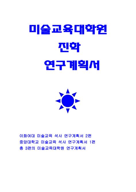 미술교육대학원 연구계획서 학업계획서 합격 3편 모음집 이화여대 교육대학원 미술교육 전공 석사 연구계획서 2편 중앙대학교 미술교육 연구계획서 1편 미술교육대학원 진학동기