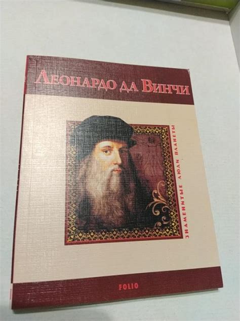 Леонардо да вінчі — ціна 200 грн у каталозі Історичні Купити товари для спорту за доступною