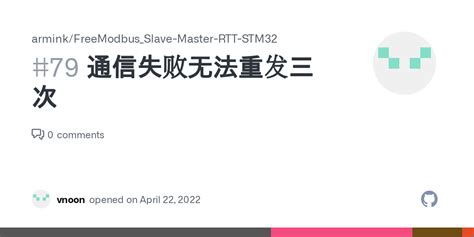通信失败无法重发三次 Issue 79 armink FreeModbus Slave Master RTT STM32 GitHub