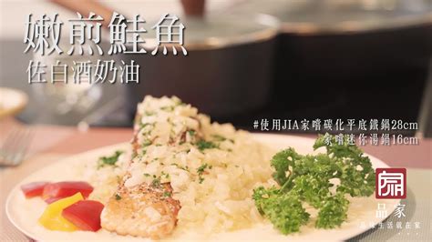 JIA料理分享嫩煎鮭魚佐白酒奶油 by JIA家嚐碳化平底鍋 YouTube