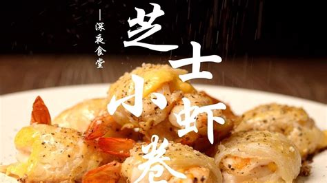 小八食堂芝士虾卷解锁手抓饼的新吃法又酥又香的小零食制作简单 YouTube