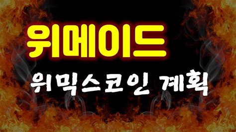 위메이드 위메이드맥스 위메이드전망 위믹스전망 위믹스상장 위믹스게임 위믹스드레이코위메이드블록체인 위메이드주식전망 위메이드주가 샌드박스 디센트럴랜드 보라코인 스토리지