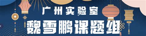 魏雪鹏课题组