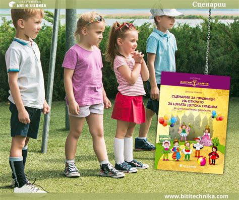 Издателство Бит и техника Най добрият начин да направите добро за децата е да ги направите