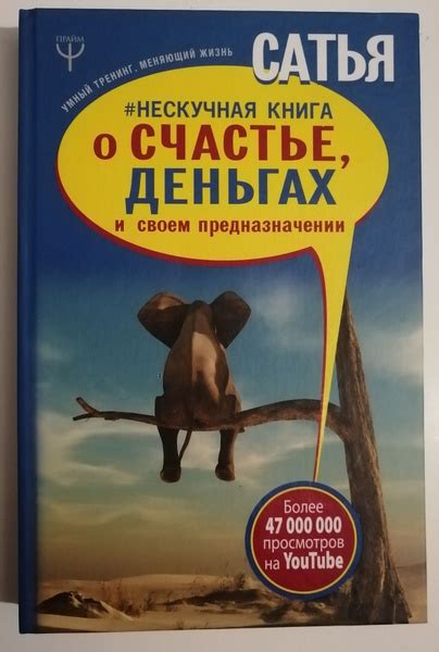 Нескучная книга о счастье, деньгах и своем предназначении | Сатья ...