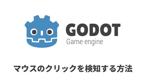 【godot】マウスのクリックを検知する方法 Seeds