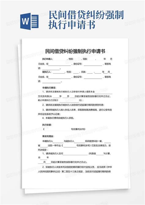 民间借贷纠纷强制执行申请书Word模板下载 编号qvvrdwdm 熊猫办公