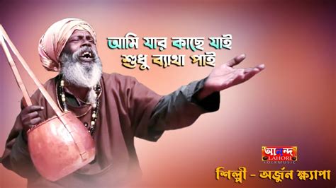 যার কাছে যাই শুধু বেথ্যা পাই অর্জুন ক্ষ্যাপার খুব কষ্টর গান Ami Jar Kache Jai Arjun