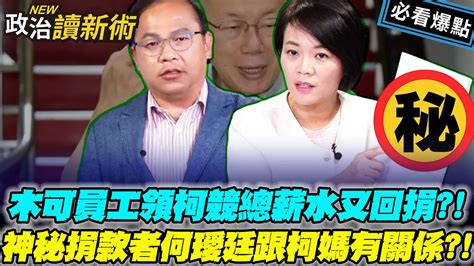 木可員工領柯競總薪水又回捐？！簡舒培揪神秘捐款者何璦廷貓膩！｜王義川 簡舒培 溫朗東 林育卉【政治讀新術】必看爆點20240815