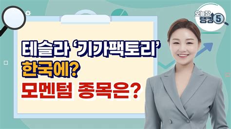 오늘장 랭킹5 테슬라 기가팩토리 한국에 모멘텀 종목은 머니투데이방송 증시 증권 Youtube