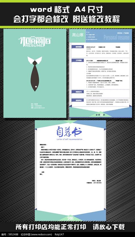 领带封面自荐信求职简历模板word图片下载 红动中国