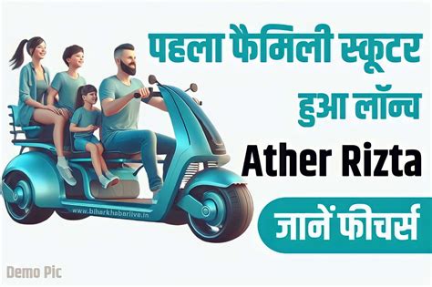 Ather Rizta एथर फैमिली इलेक्ट्रिक स्कूटर का टीजर मार्केट में हुआ जारी