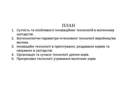 Інноваційні технології в скотарстві презентация онлайн