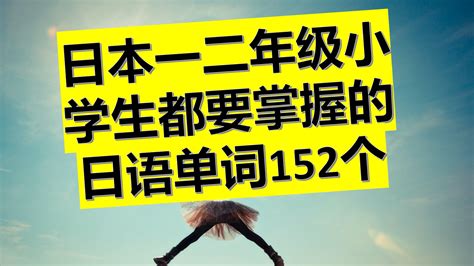日本一二年级小学生都要掌握的日语单词152个 知乎