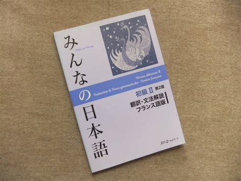 Yahoo オークション みんなの日本語 初級2 第2版 翻訳・文法解説 フ