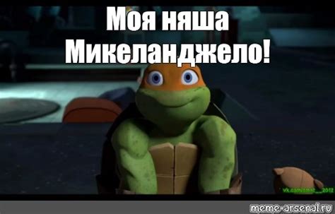 Мем Моя няша Микеланджело Все шаблоны Meme