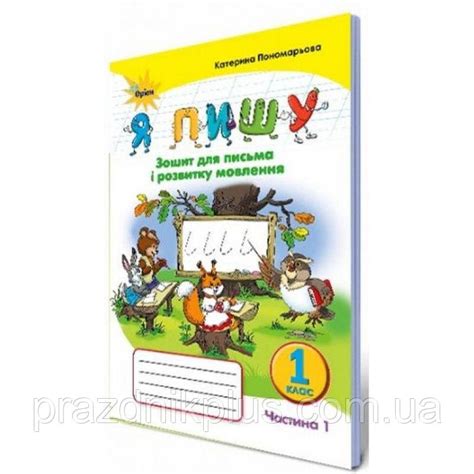 Купить НУШ Я пишу 1 клас Зошит для письма і розвитку мовлення частина 1 Пономарьова цена