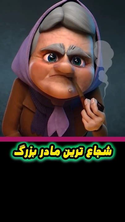 شجاع ترین مادر بزرگ خلاصه فیلم انیمیشن Cartoon Animation Youtube