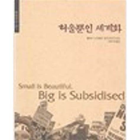 중고샵 허울뿐인 세계화 예스24