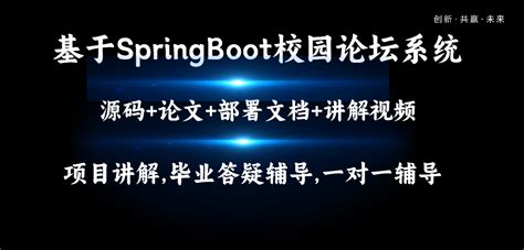 基于springboot vue校园论坛系统详细设计和实现 基于speingboot的校园论坛管理系统 csdn博客