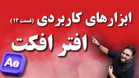 آموزش کامل و حرفه‌ای ابزارهای افتر افکت صفر تا صد After Effects Youtube