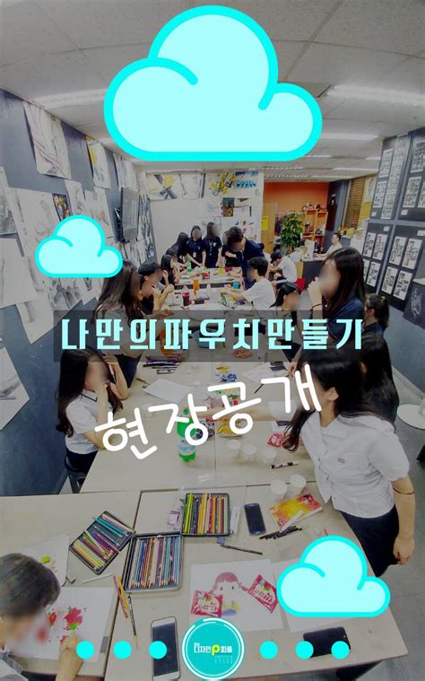 피플미술학원 지난 주 강남 피플미술학원에서는 나만의 파우치를 제작하는 수업을 진행하였습니다