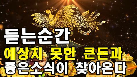 명상 음악【 강력한 끌어당김 】 듣는순간 예상치 못한 큰돈과 좋은소식이 찾아온다 원하는 모든것이 이루어진다 돈을 부르는 음악 Youtube