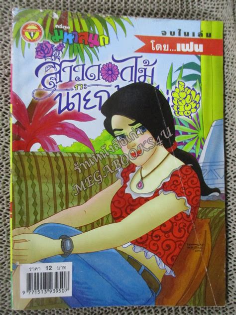 การ์ตูนบ้าน สาวดอกไม้กะนายกล้วยไข่ โดย เฟน ร้านหนังสือเก่าmegabooks4u ขายหนังสือมือสอง หนังสือ