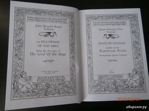 Книга: Властелин Колец. Том 1. Братство кольца - Толкин Джон Рональд ...