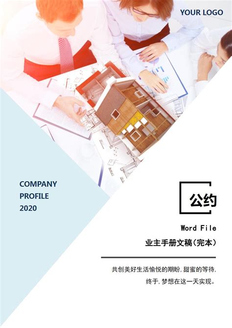 2020房地产项目业主手册业主公约文案pdf 房课堂