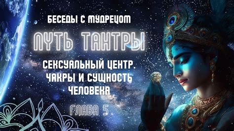 Путь Тантры 5 глава Сексуальный центр Чакры и сущность человека Беседы с Мудрецом Сиддхи