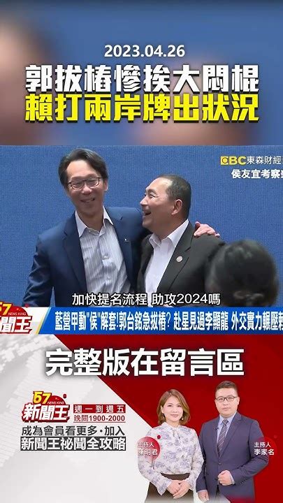 郭拔樁藍營「慘挨大悶棍」！「賴打兩岸牌」選到出狀況？ 57newsking Shorts Youtube