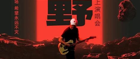 崔健线上演唱会刷屏的背后，传达了哪些信息？ 知乎