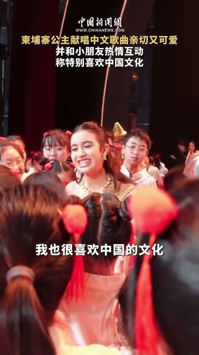 柬埔寨公主献唱中文歌曲亲切又可爱，并和小朋友热情互动，称特别喜欢中国文化 中国新闻 Youtube